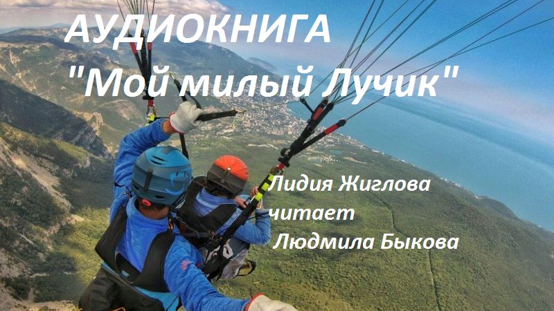 Мой милый лучик. автор Лидия Жиглова, читает Людмила Быкова