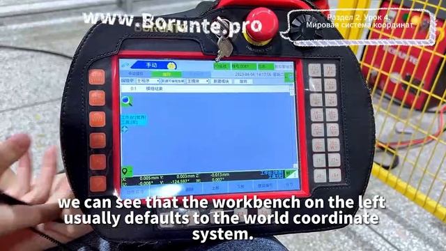 Раздел 2. Урок 4. Мировая система координат. Уроки по роботам BORUNTE.