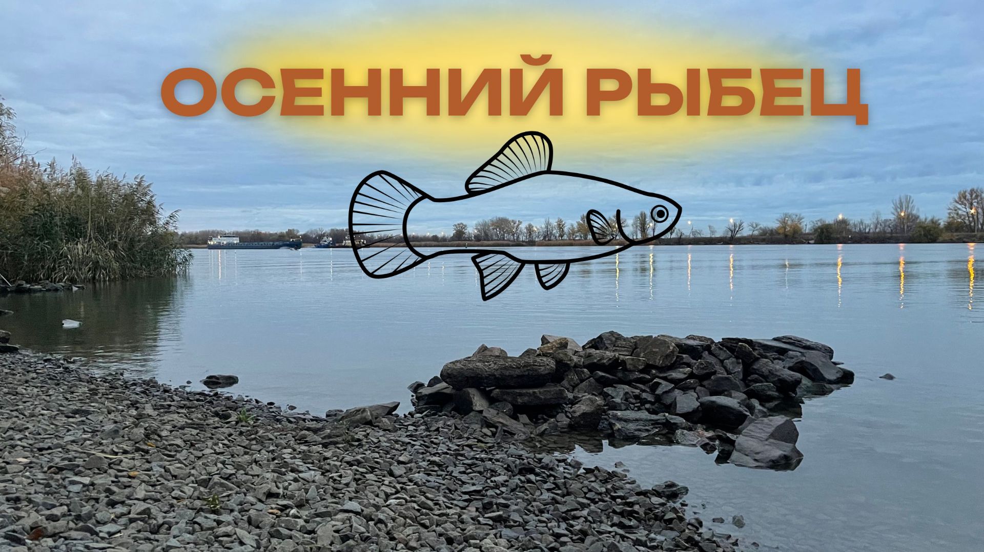 ЛОВЛЯ ОСЕННЕГО РЫБЦА ФИДЕРОМ. КАК КЛЮЕТ, НА ЧТО КЛЮЕТ КАПРИЗНЫЙ РЫБЕЦ.