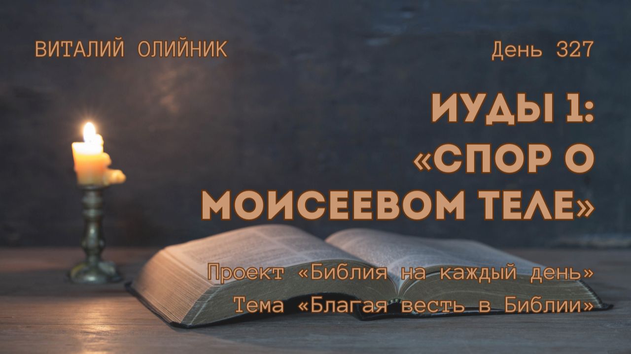 День 327. Иуды 1: Спор о Моисеевом теле | Библия на каждый день | Благая весть в Библии | В. Олийник