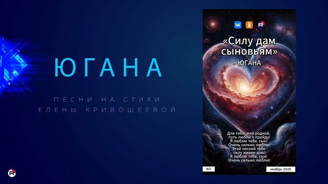Югана — Силу дам сыновьям