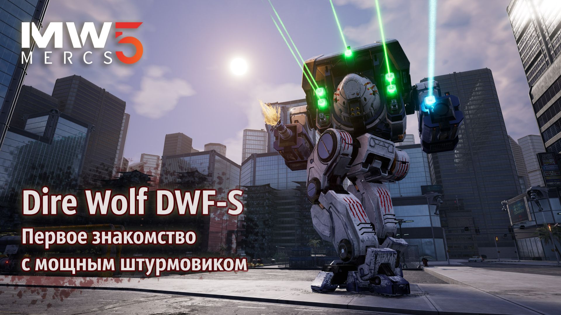 Dire Wolf DWF-S - первое знакомство с мощным штурмовиком | MechWarrior ...