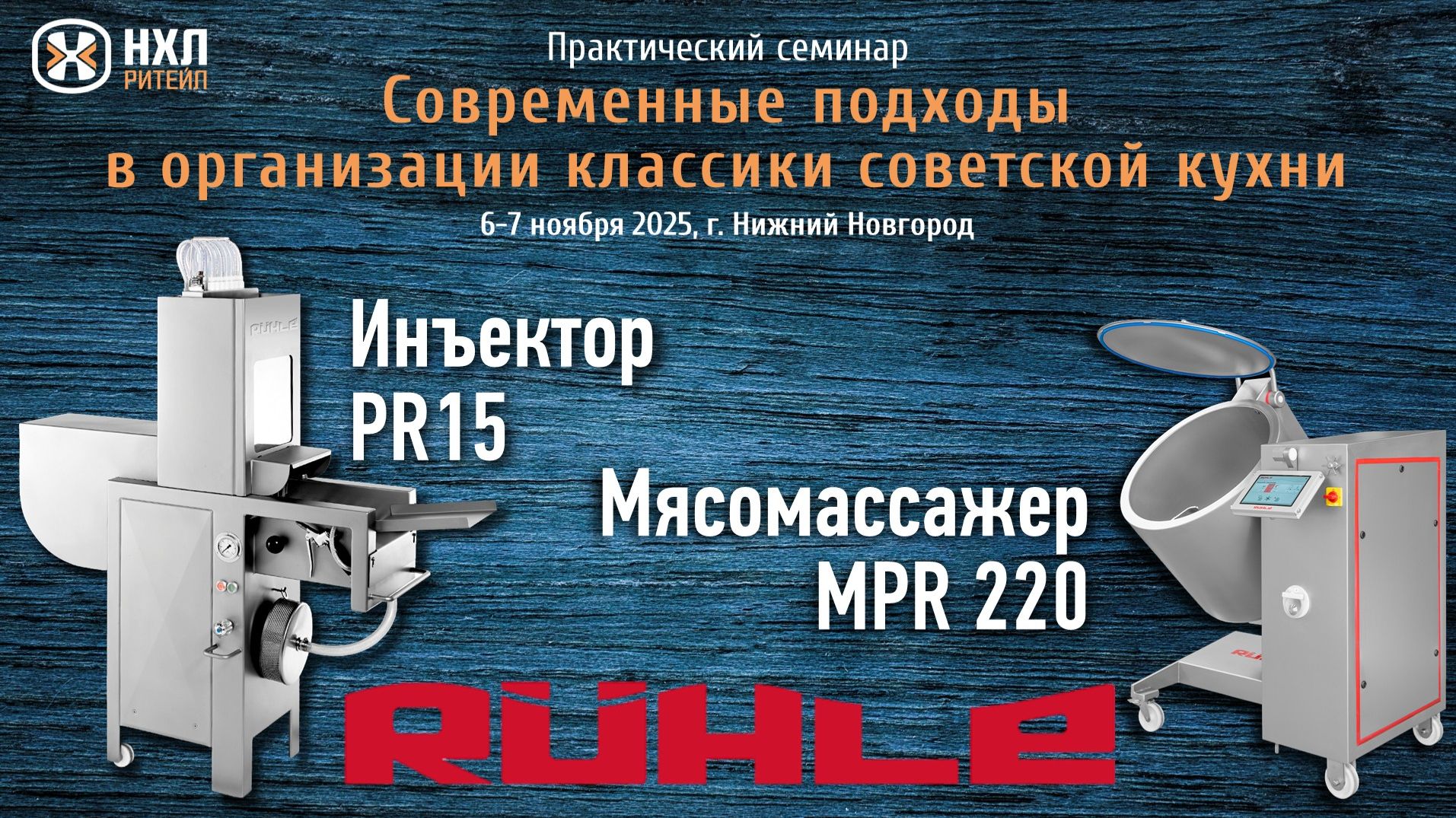 Оборудование RUHLE. Инъецирование и массирование. Семинар НХЛ-Ритейл  6-7.11.25