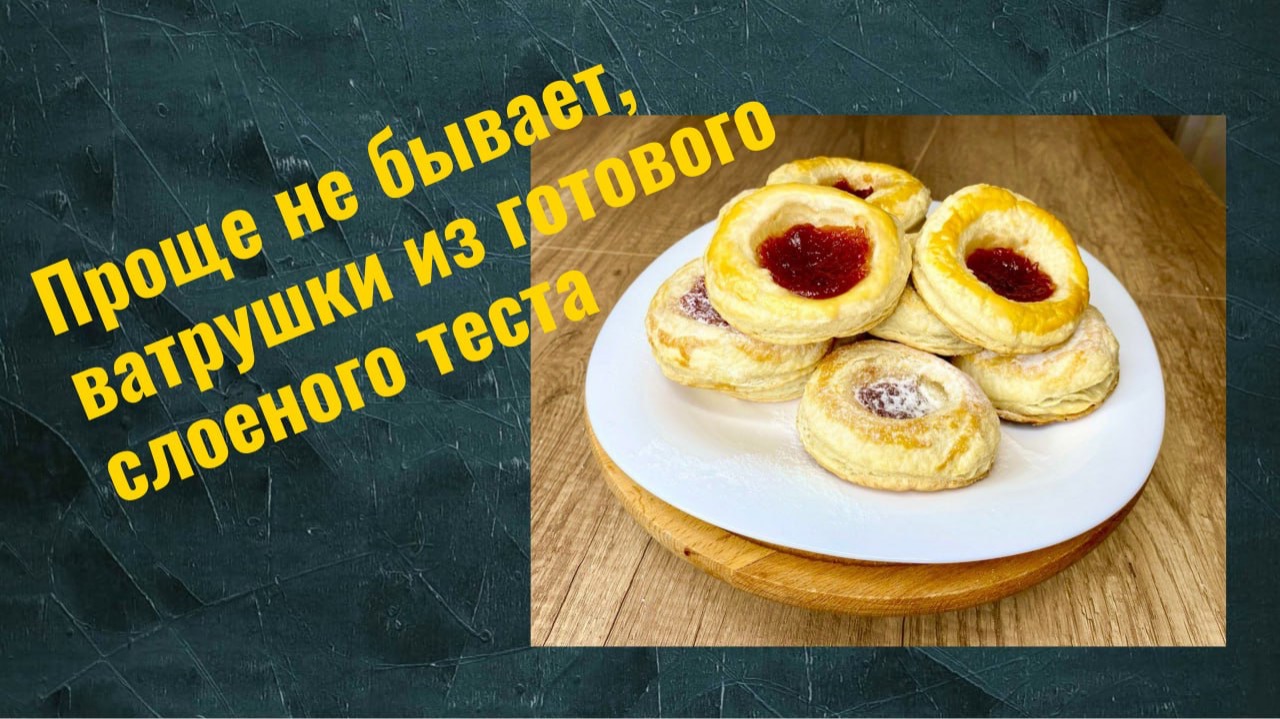 Ватрушки из слоеного теста за 5 минут