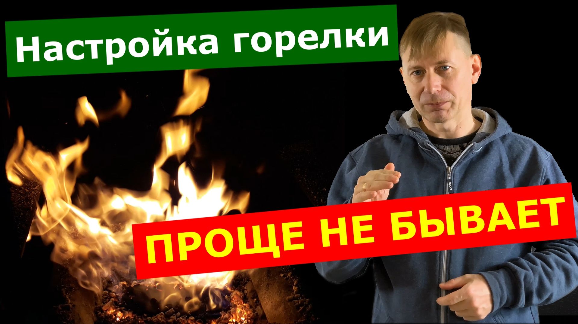 👍🔥 Пример настройки мощности пеллетной горелки котла СТАРТ на нужную мощность