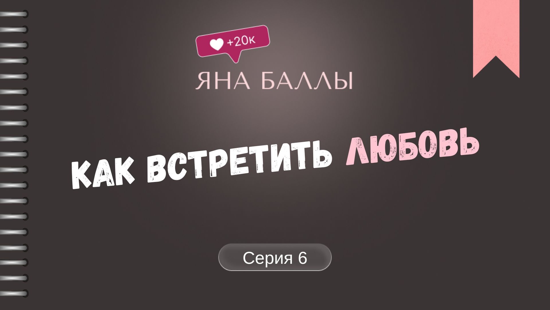 Что на самом деле мешает одиноким встретить любовь и почему мифы толькот усугубляют ситуацию