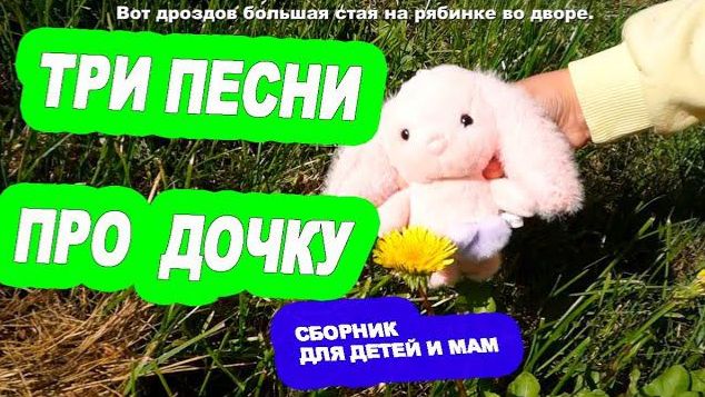 Три Песни про Дочку / Сборник Песен Для Детей / Ирин ДОМ