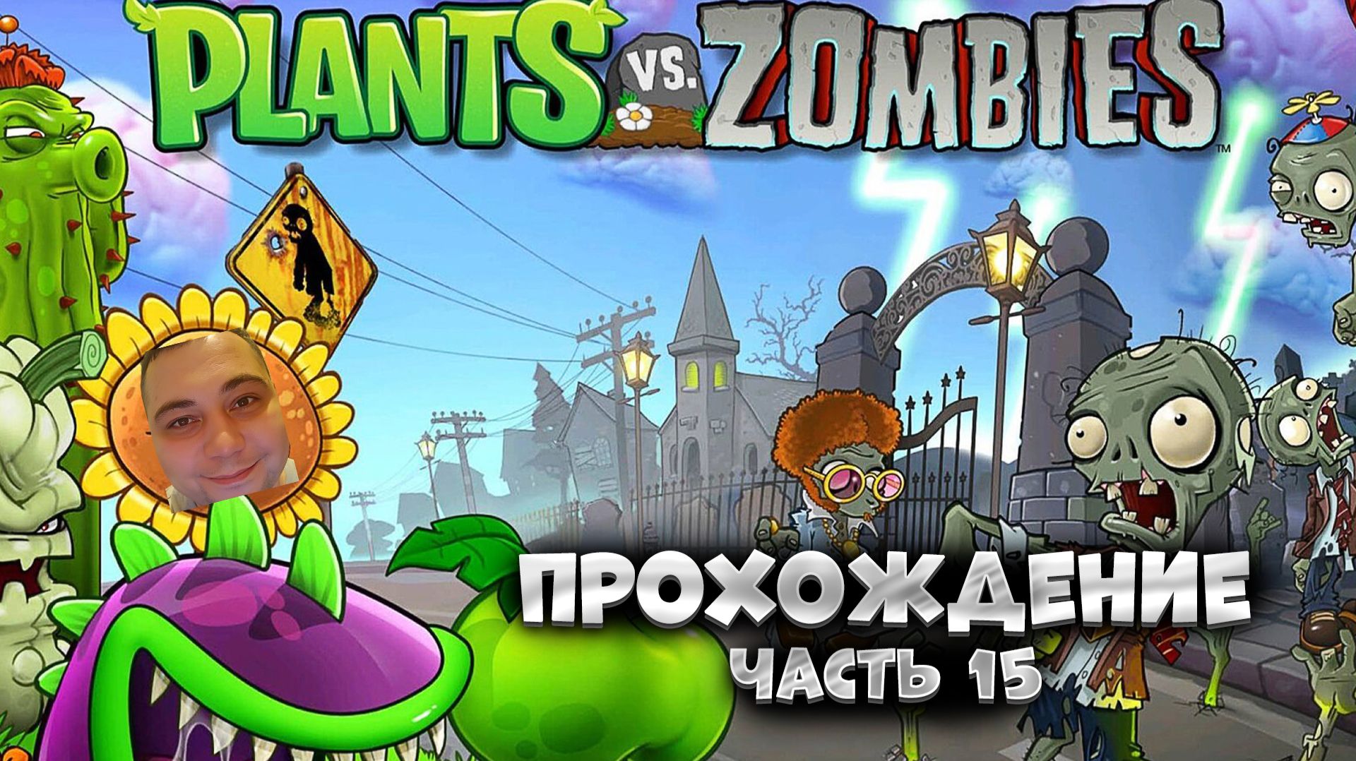 Plants vs. Zombies / часть 15 / Прохождение