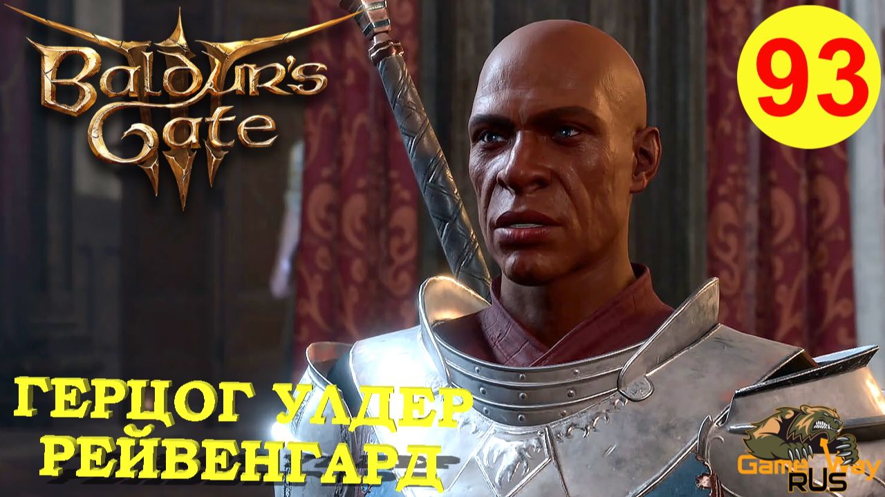 BALDUR'S GATE 3 #93 🎮 PS 5 ГЕРЦОГ УЛДЕР РЕЙВЕНГАРД. Прохождение на русском.