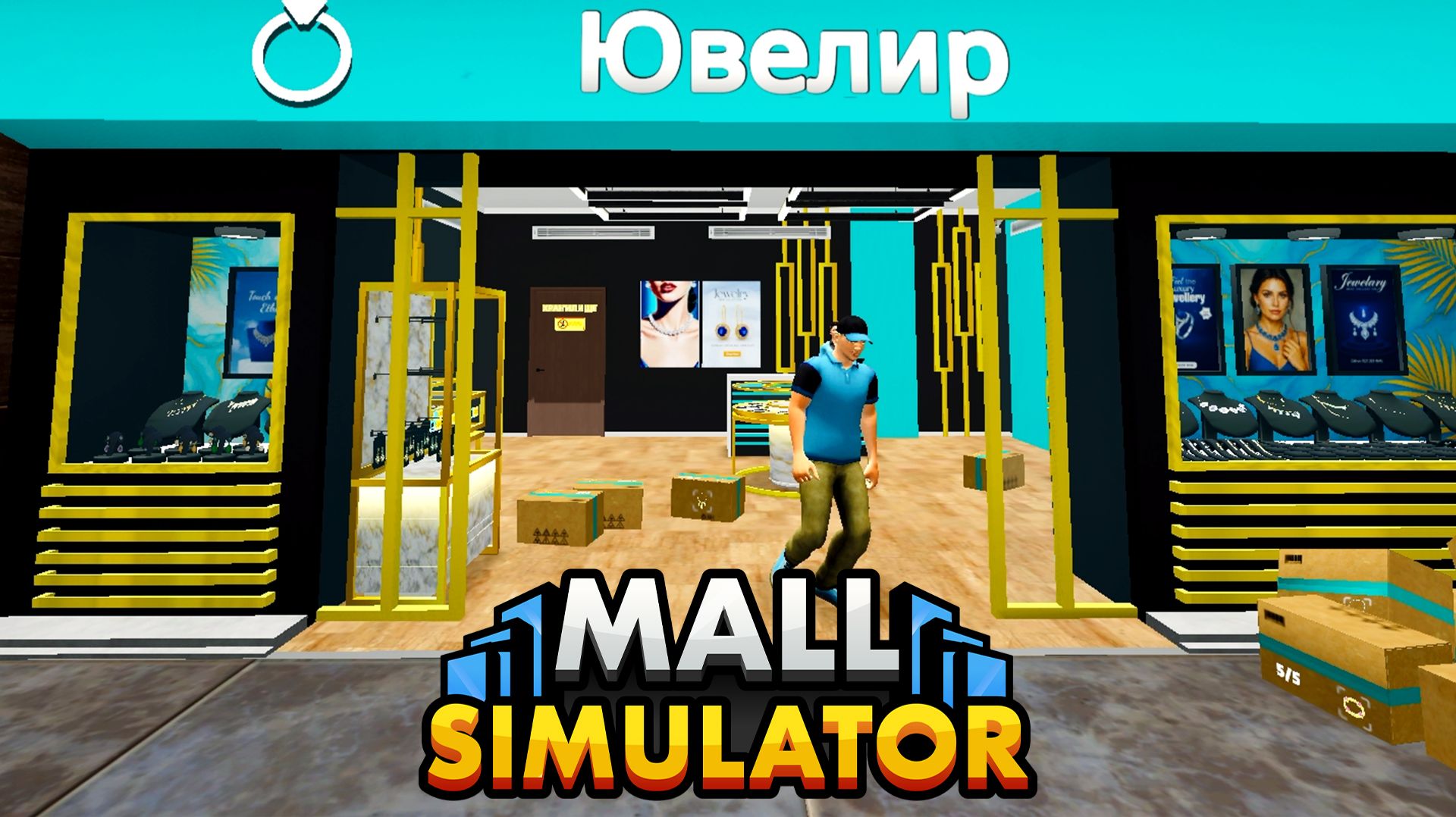 ЮВЕЛИРНЫЙ - Mall Simulator #10 прохождение