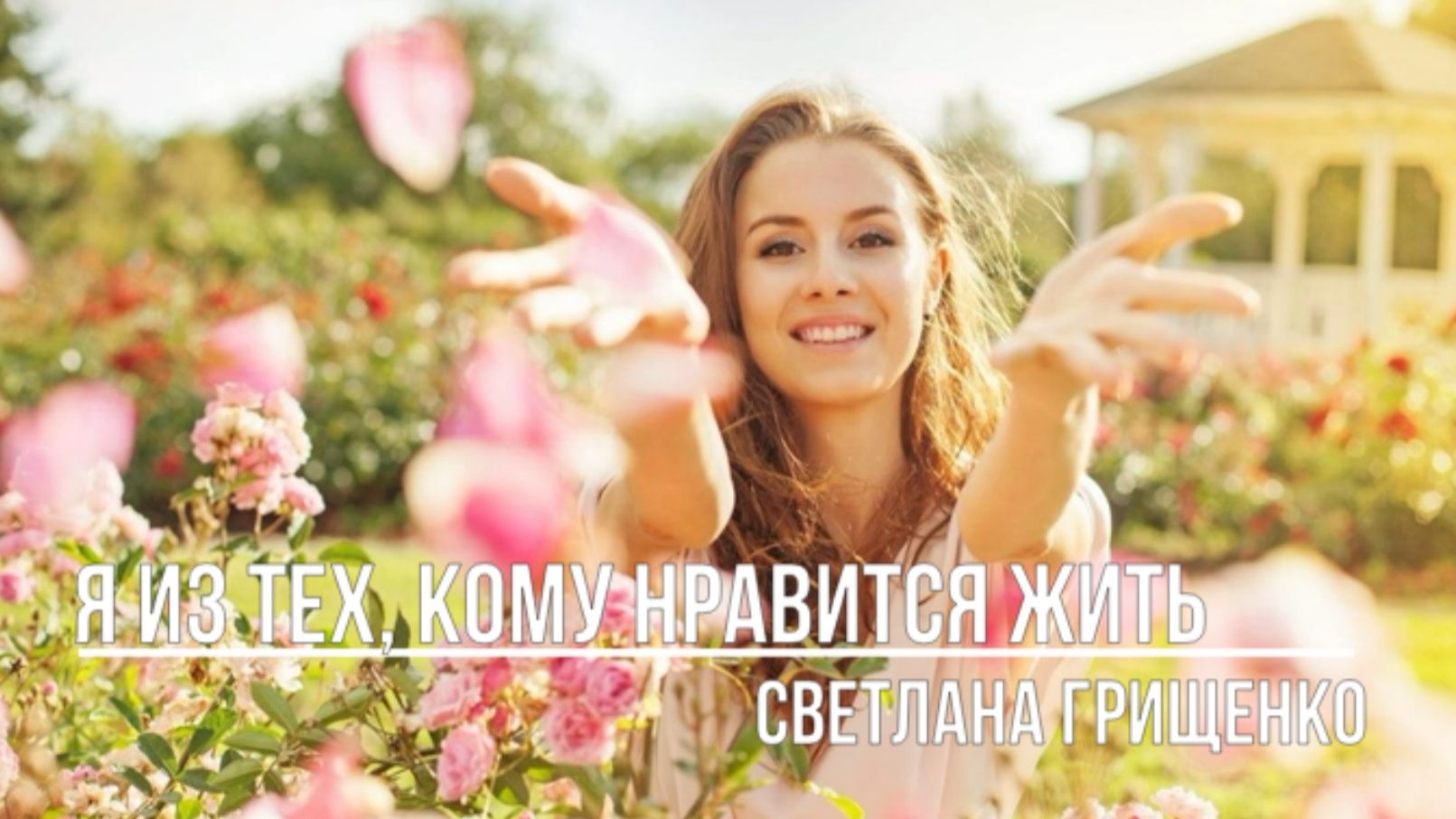 Я из тех кому нравится жить