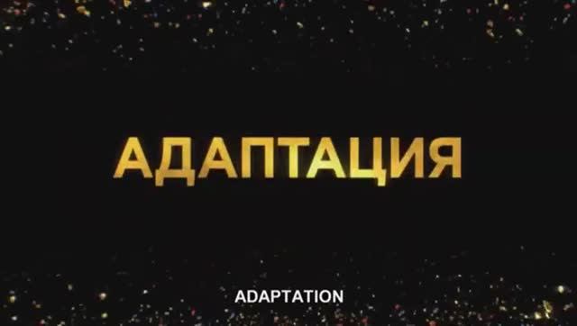 Адаптация сериал - трейлер