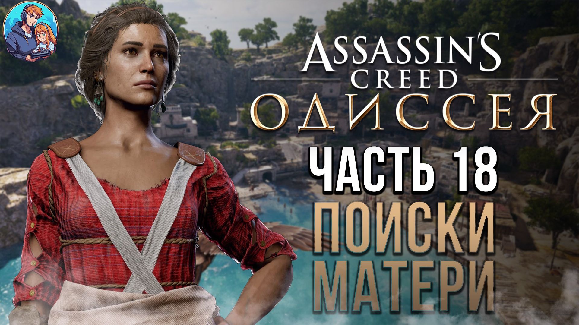 Прохождение Assassin's Creed Odyssey | На Русском | Часть 18 | Поиски Матери