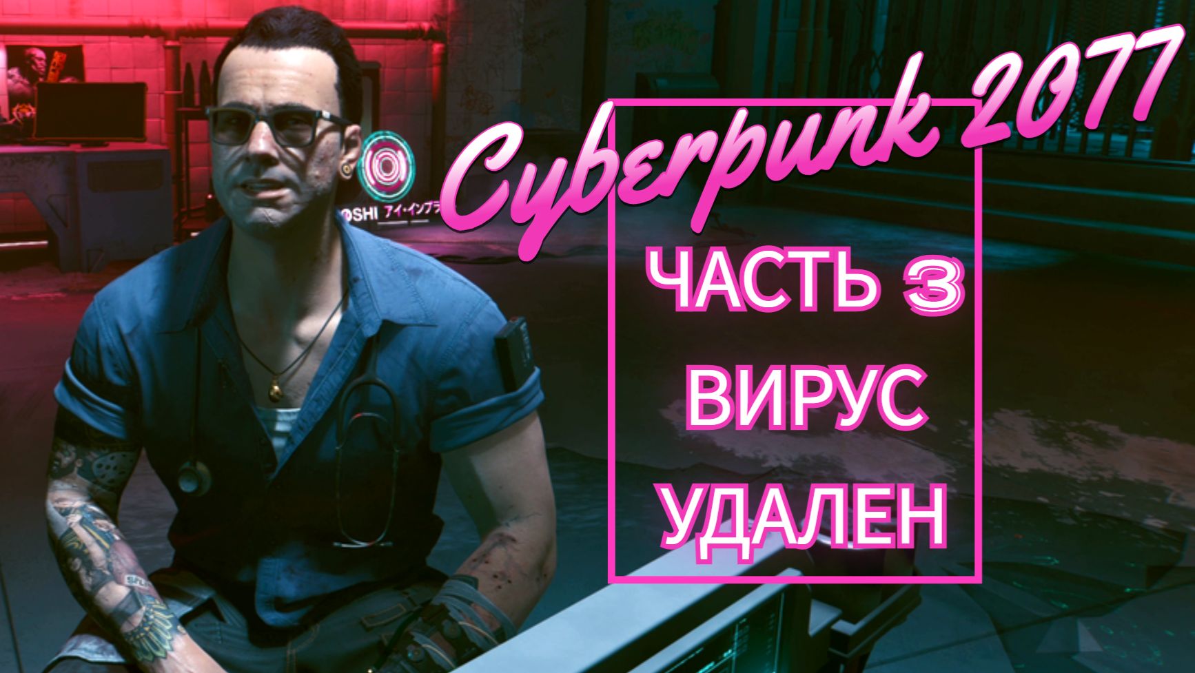 Cyberpunk 2077 часть 3 ВИРУС УДАЛЕН