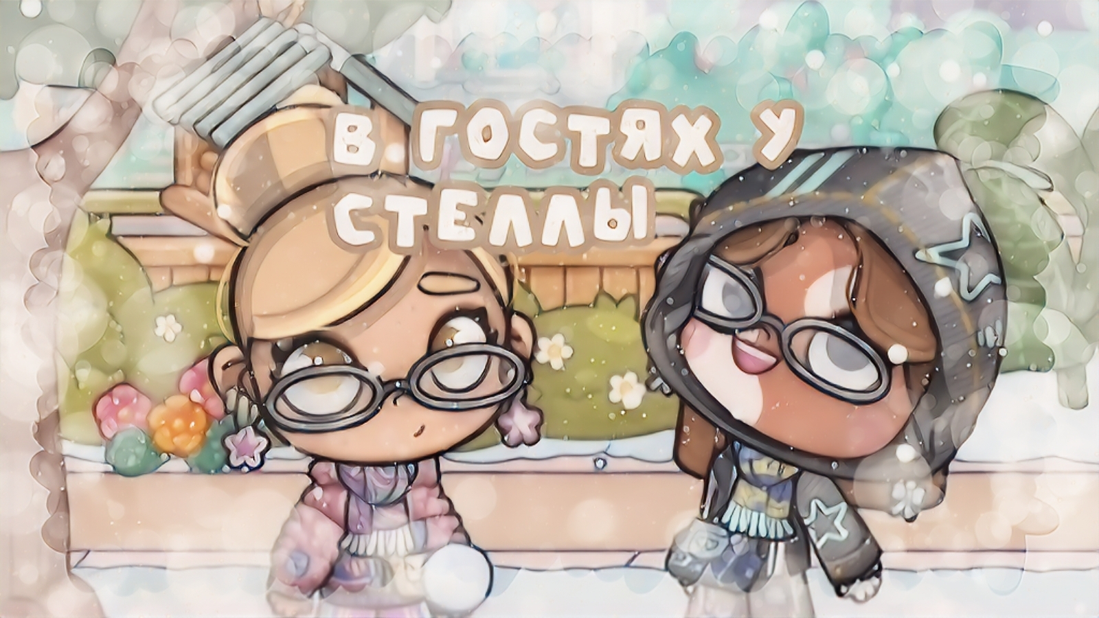 . : ʙ ᴦᴏᴄᴛях у Сᴛᴇᴧᴧы!!🦢 #Коллаб