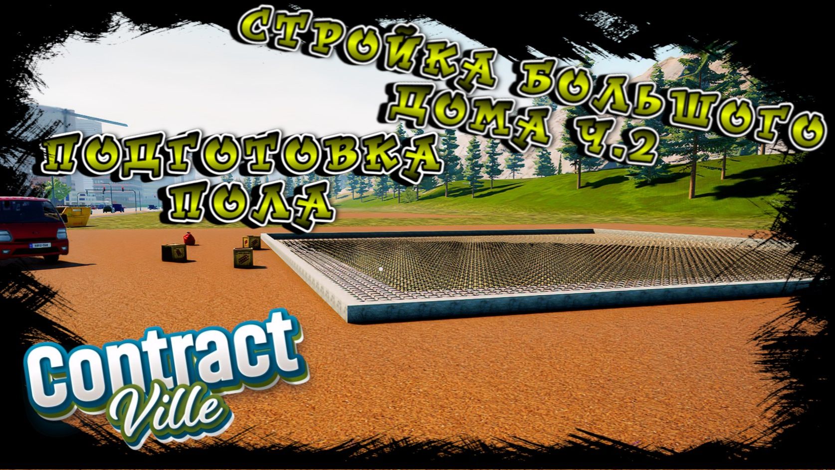 СТРОЮ ДОМ В 2 ЭТАЖА Ч.2 ПОДГОТОВКА ПОЛОВ/CONTRACTVILLE/ #19