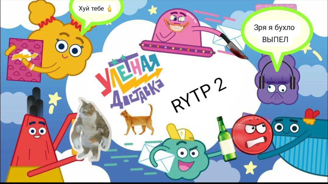 Улётная доставка RYTP2 серия " НЕ музыкальное удовольствие"