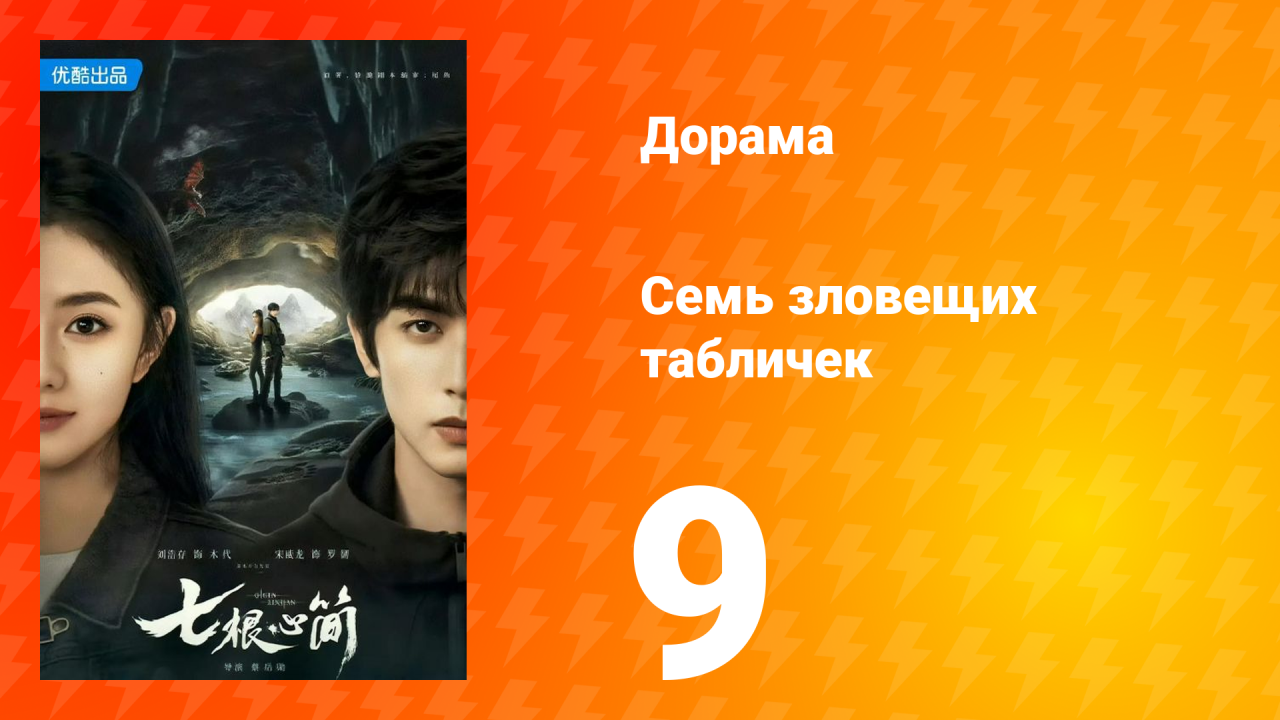 Семь зловещих табличек 1 сезон 9 серия