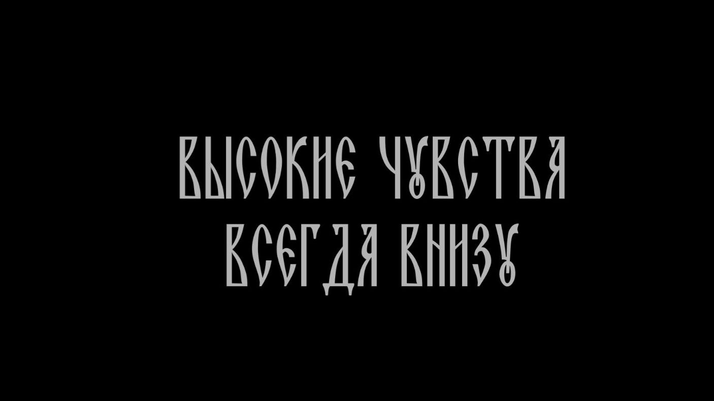 Всеми костями моими