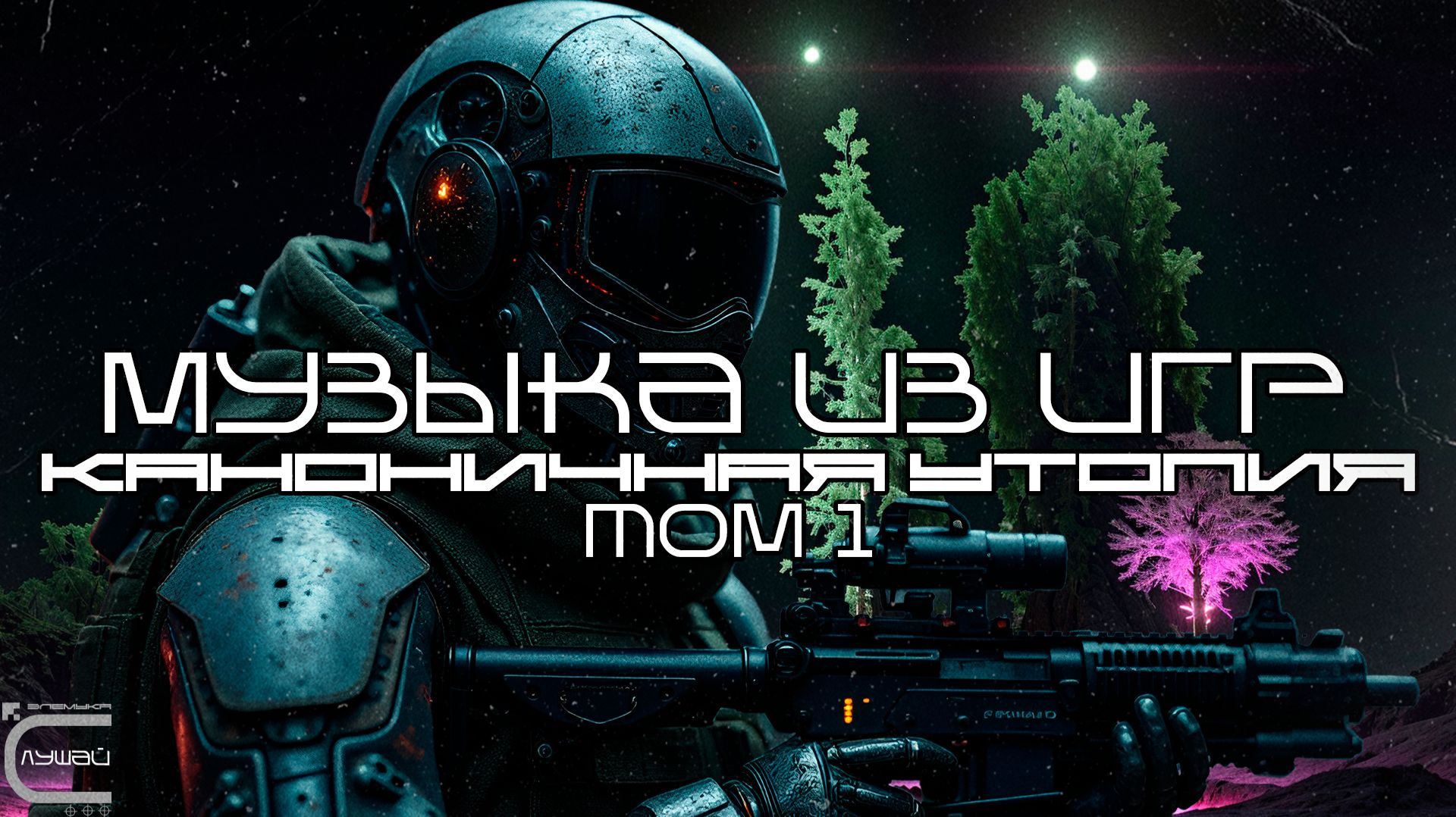 Музыка из игр Подборка - Каноничная Утопия - Том 1 - Луп Версия — Саундтрек, ОСТ, SCORE, Индастриал