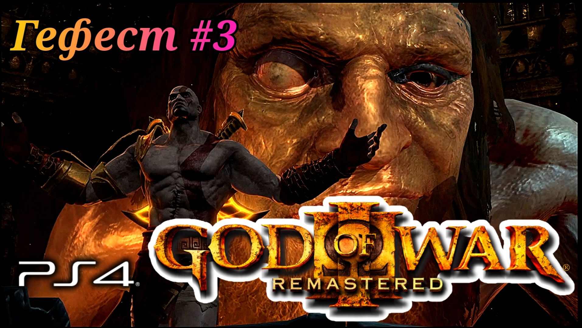 Гефест #3 God of War III Remastered ( Бог Войны 3 Обновленная версия ) русская озвучка