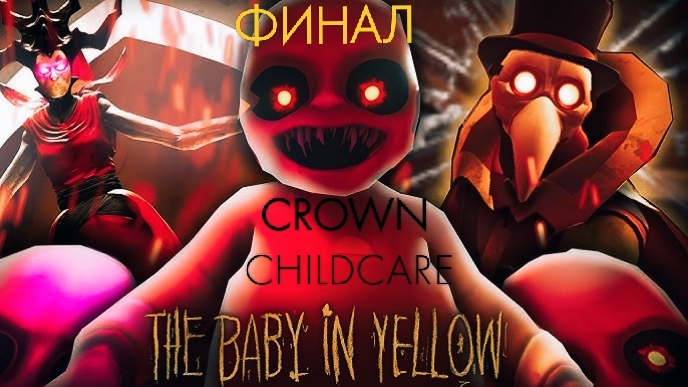 ПРОХОЖДЕНИЕ THE BABY IN YELLOW | CROWN CHILDCARE Финал