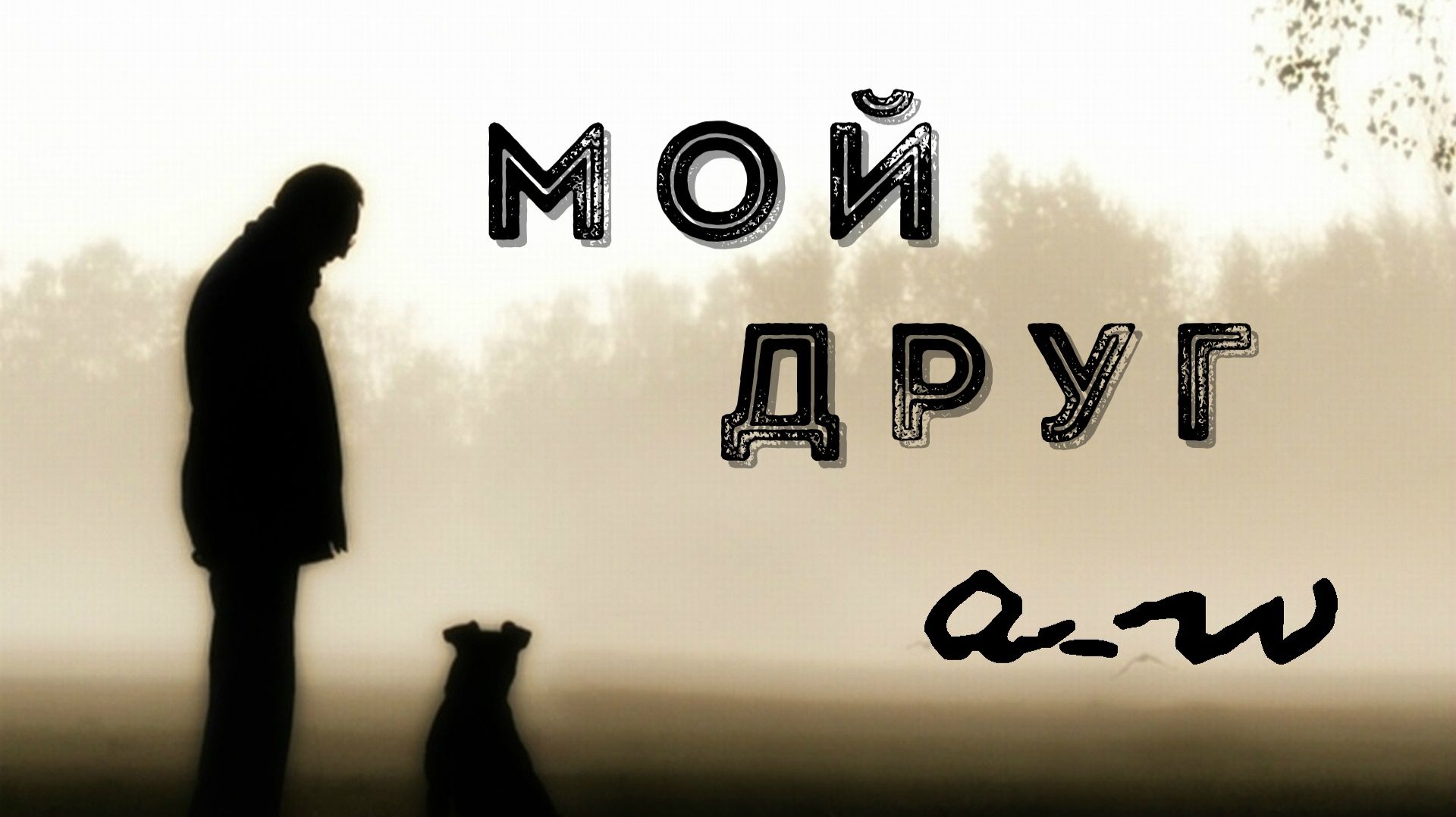 аНДРЕЙ жАБИН - Мой друг