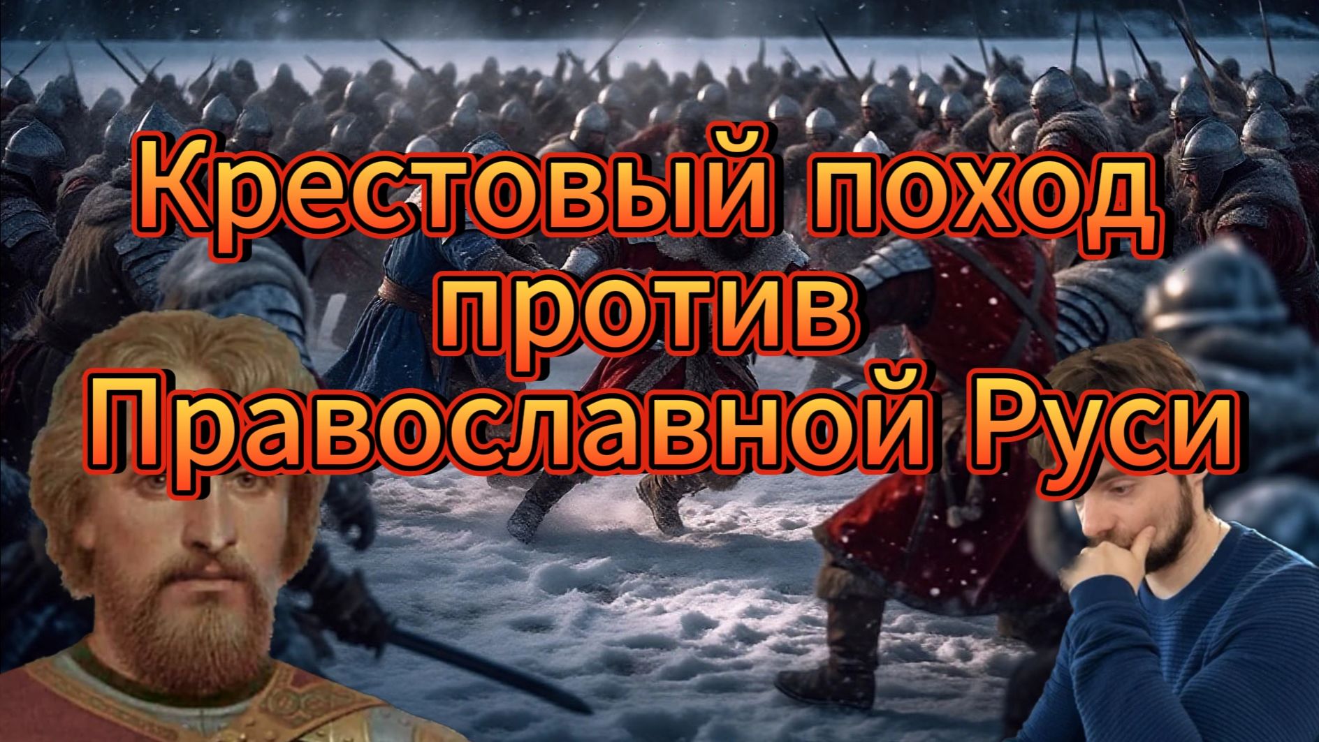 Крестовый поход против Православной Руси