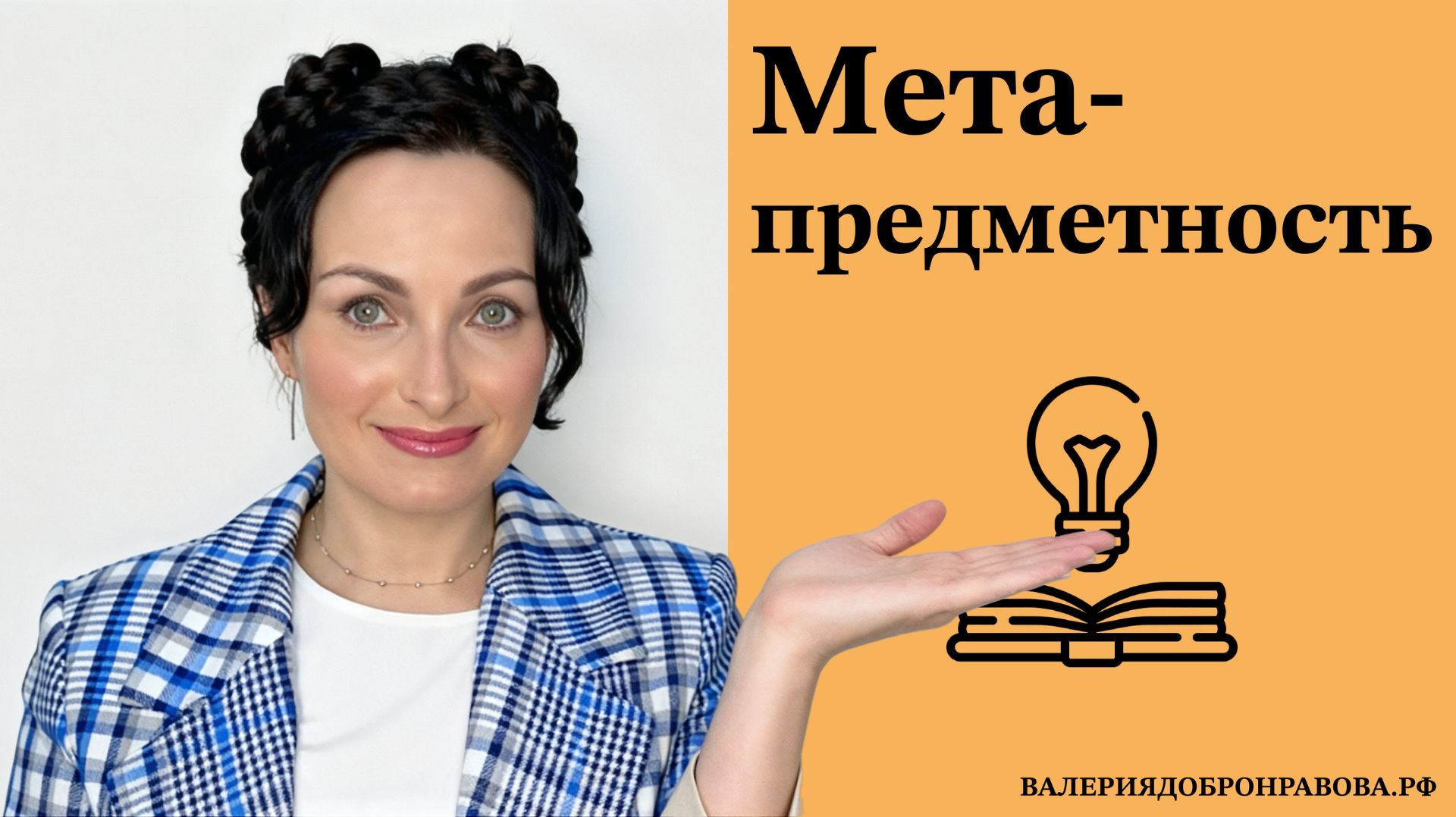 Метапредметность на уроках. Метапредметные методы обучения