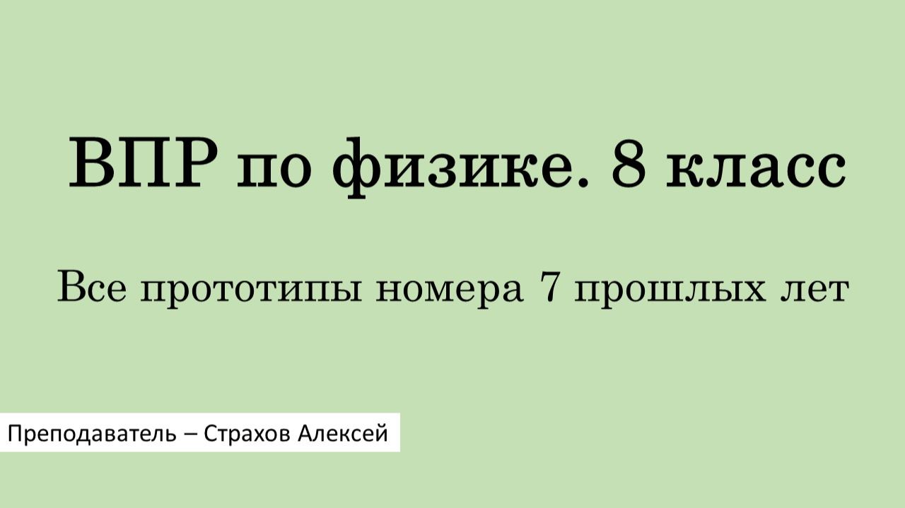 ВПР по физике. 8 класс. Все прототипы номера 7 прошлых лет / Страхов Алексей