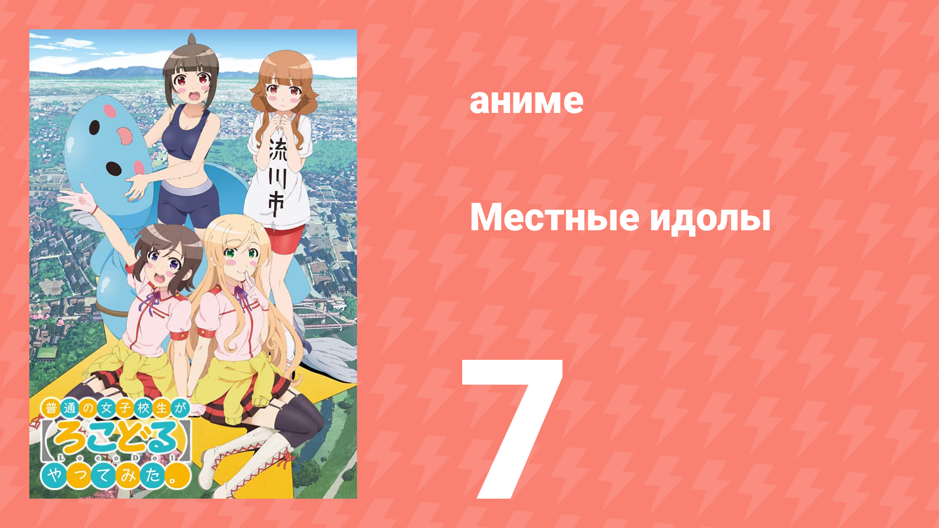 Местные идолы 7 серия (аниме-сериал, 2014)
