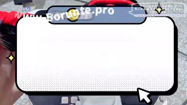 Раздел 2. Урок 1. Вход и администрирование . Уроки по роботам BORUNTE.