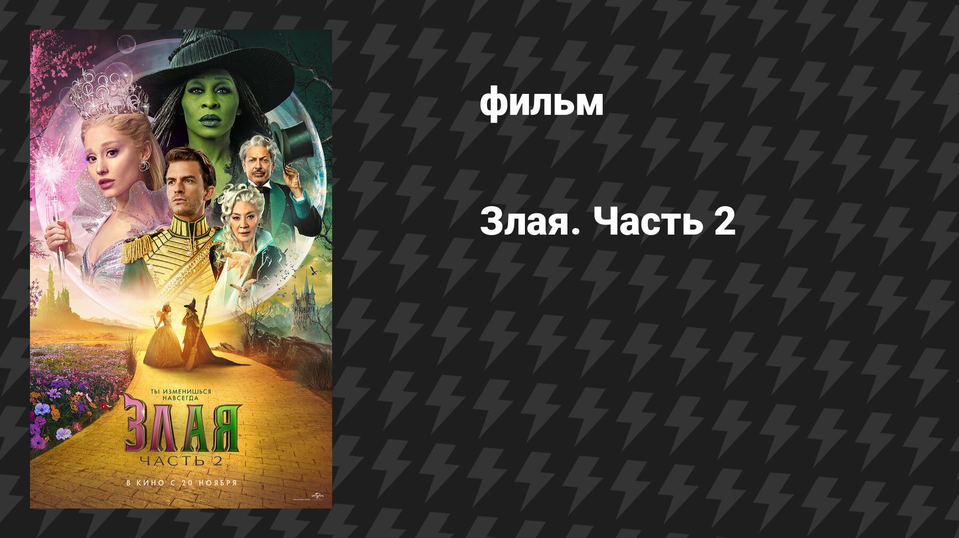 Злая. Часть 2 (фильм, 2025)
