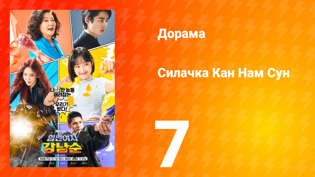 Силачка Кам Нам Сун 1 сезон 7 серия
