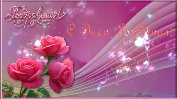 Поздравление С Днём Рождения!