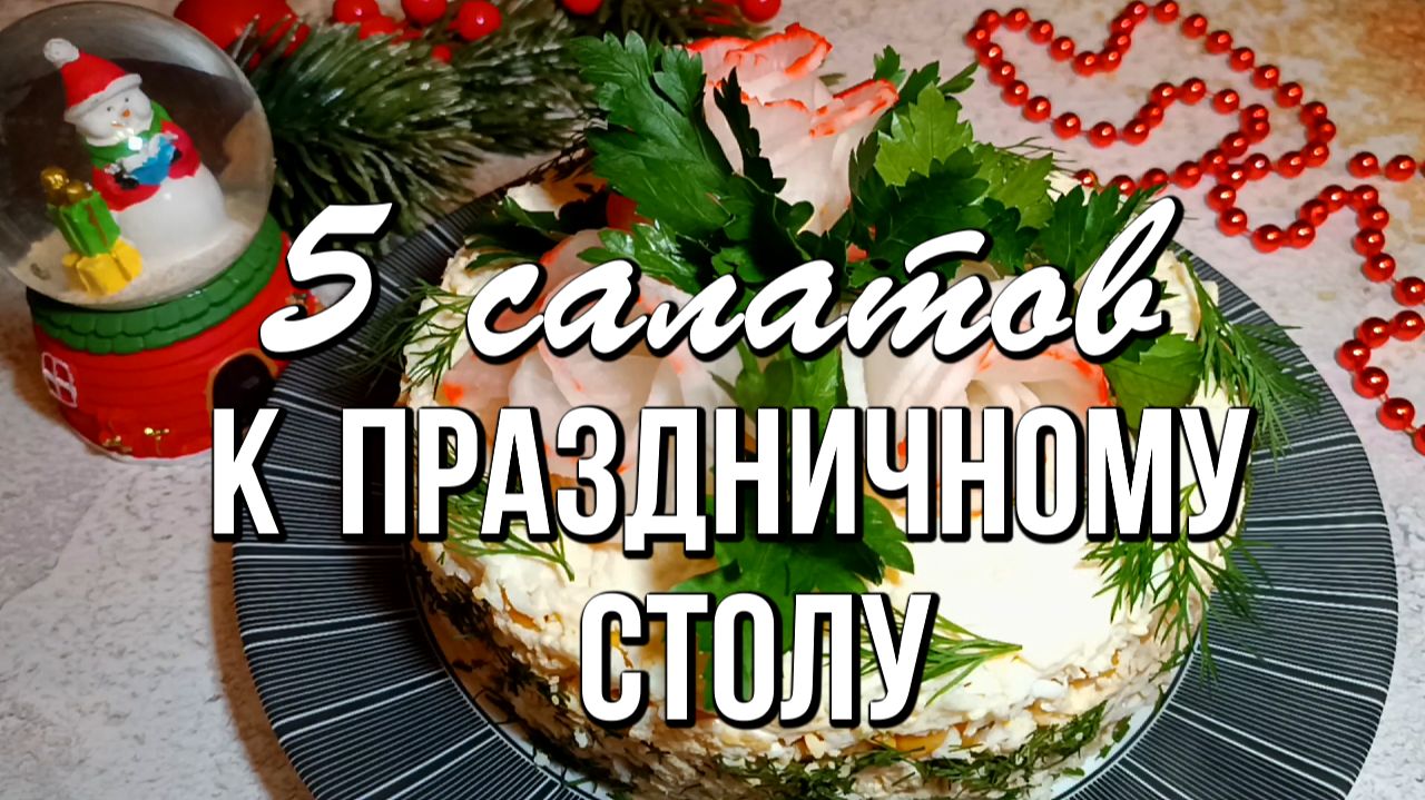 🎄 5 вкусных салатов к праздничному столу