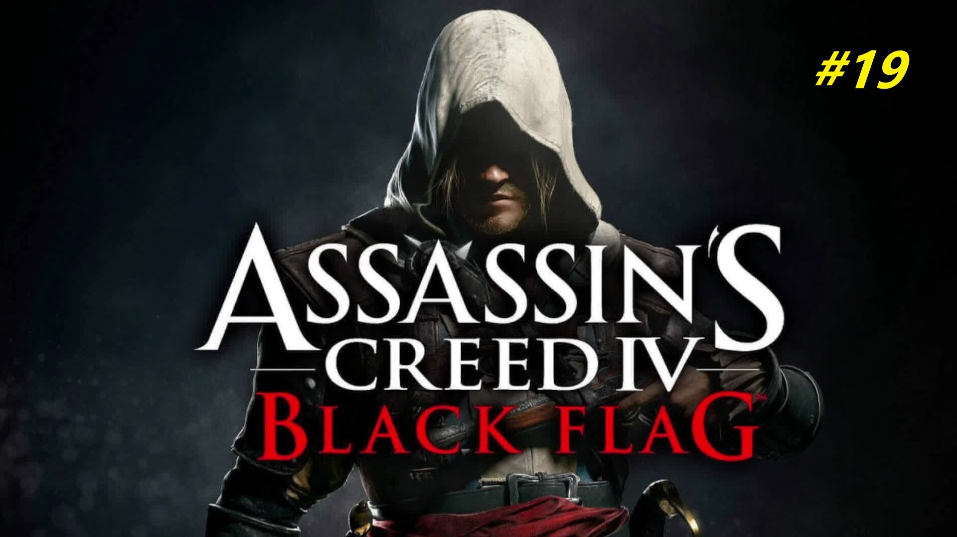 Прохождение игры Assassin’s Creed 4: Black Flag. Прохождение #19.