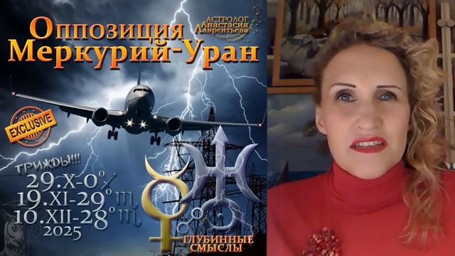 Астролог Анастасия Лаврентьева -Оппозиция Меркурий-Уран 2025 Можно ли договориться