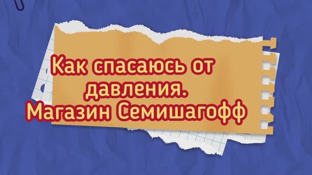 Как я справляюсь с давлением.Магазин Семишагофф.
