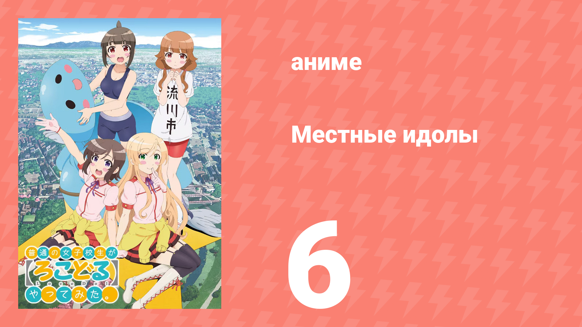 Местные идолы 6 серия (аниме-сериал, 2014)