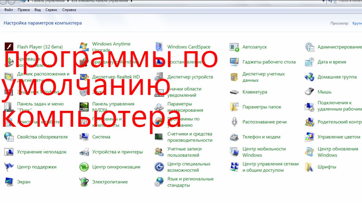 программы по умолчанию компьютера.