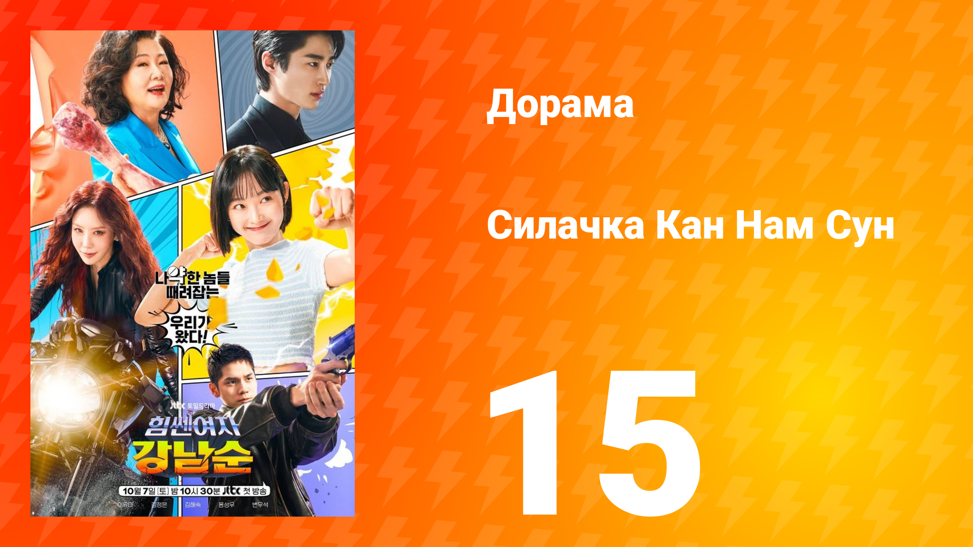 Силачка Кам Нам Сун 1 сезон 15 серия