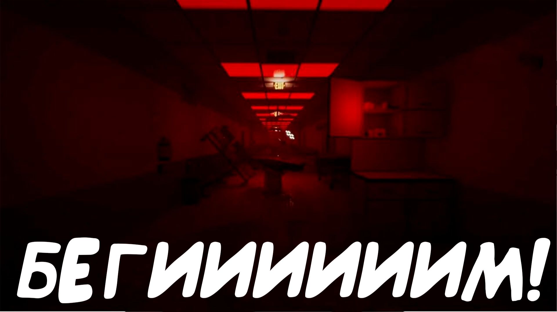 БЕГИ! БЕГИ! БЕГИ!!! Прохождение Escape The Backrooms (12)