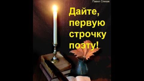 Русский царь, проект. Дайте первую строку поэту (поэтическая лирика в исполнении автора ютуб-канала)