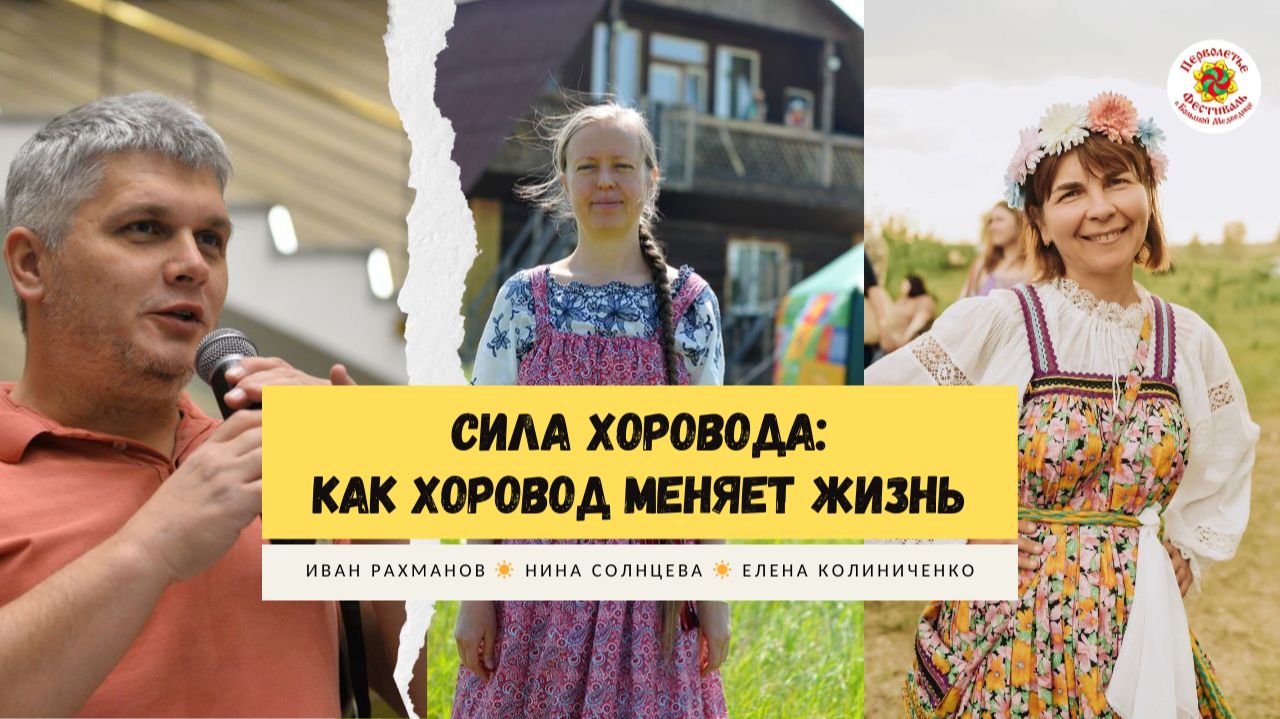 Сила хоровода: как хоровод меняет жизнь