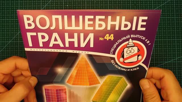Сборка многогранников из журнала "Волшебные грани" для развития пространственного воображения