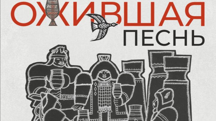 К 95-летию графика Владимира Карамзина - выставка "Ожившая песнь Олонхо"