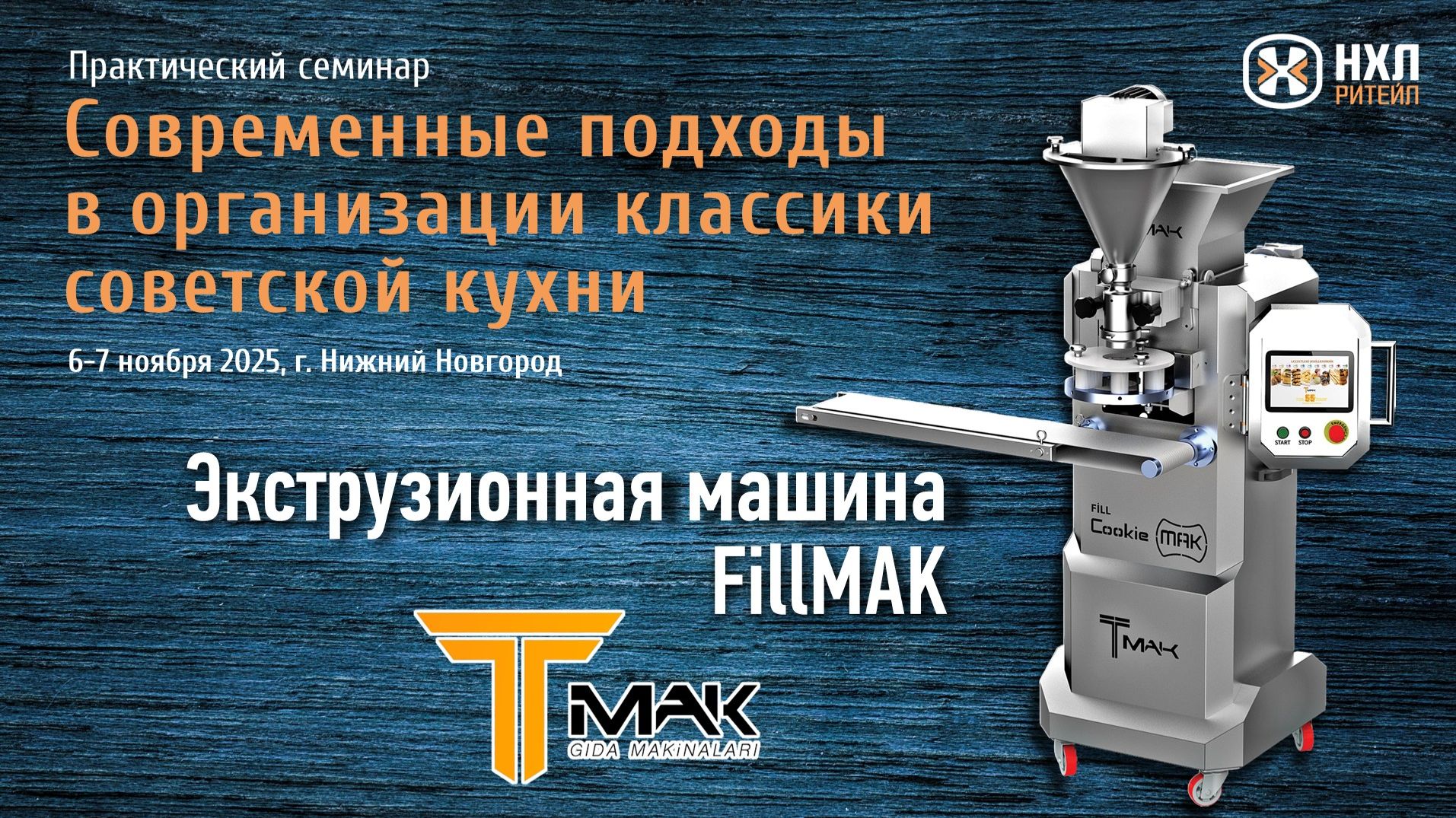 Оборудование TMAK. Семинар НХЛ-Ритейл  6-7.11.25