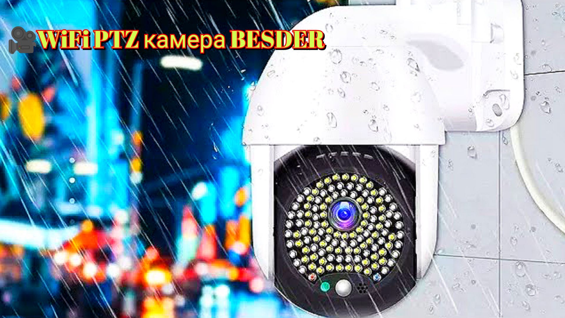 🎥WiFi PTZ камера BESDER с мощным прожектором / WiFi PTZ camera BESDER with powerful floodlight