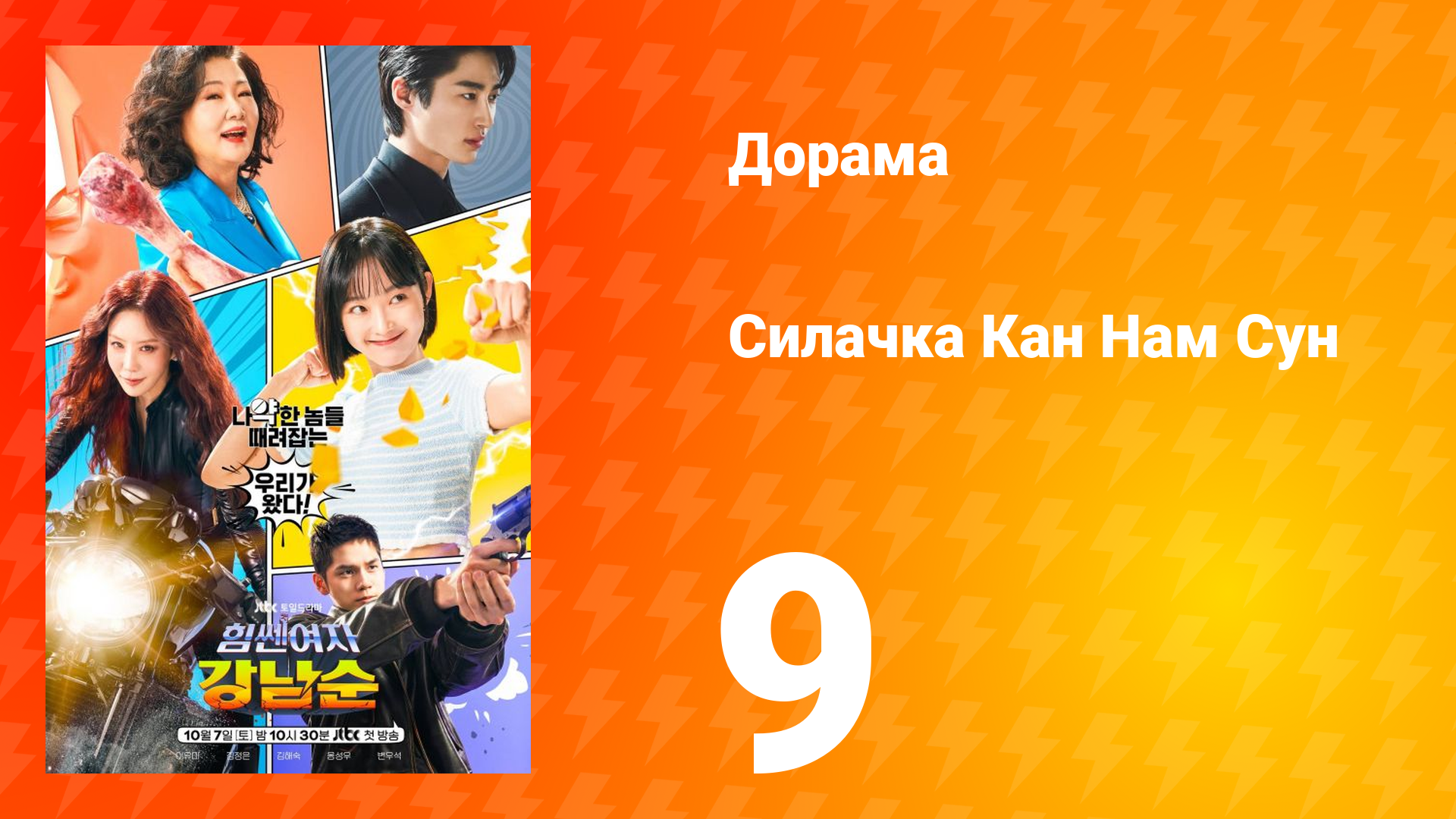 Силачка Кам Нам Сун 1 сезон 9 серия